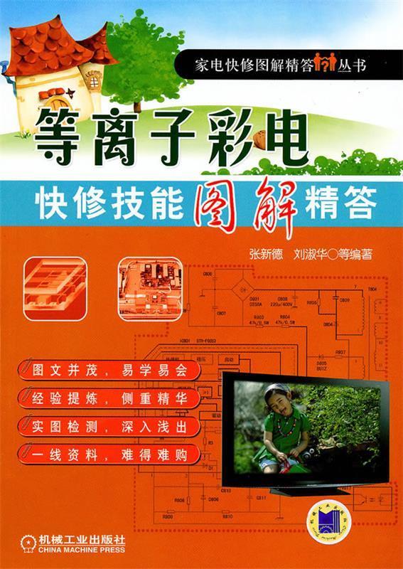 等离子彩电快修技能图解精答