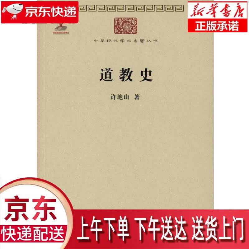 【新华畅销图书】道教史 许地山 商务印书馆