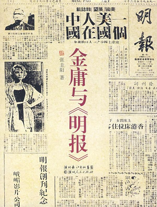 金庸与明报【好书，下单速发】