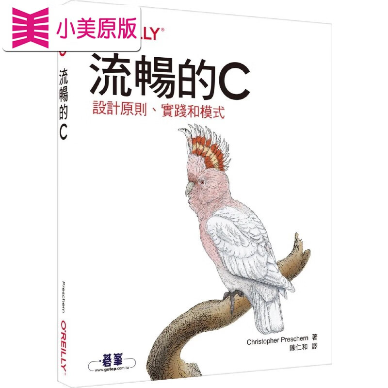 预售 流暢的C｜設計原則、實踐和模式 歐萊禮 Christopher Prescher