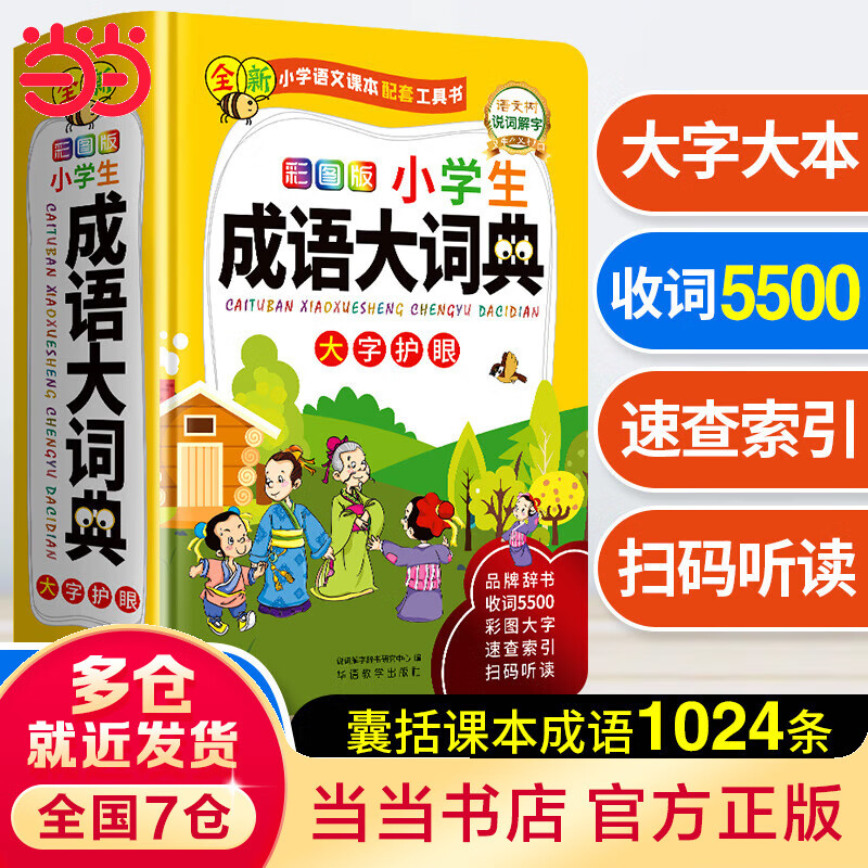 彩图版小学生成语大词典