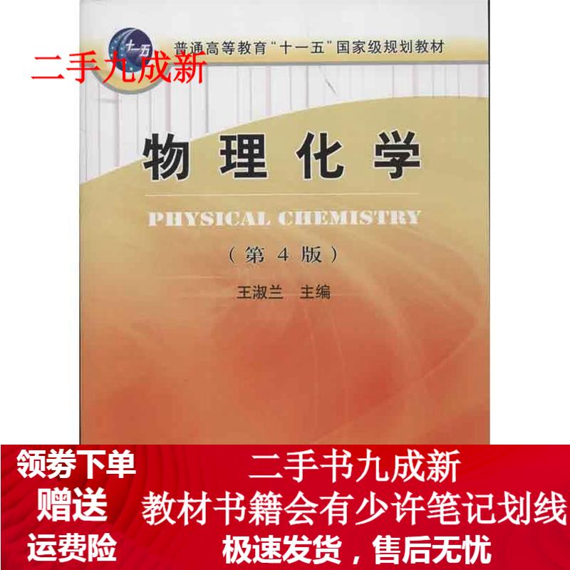 物理化学 王淑兰 9787502461256 冶金工业出版社