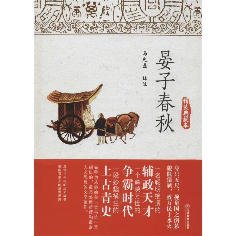 晏子春秋 马光磊译注