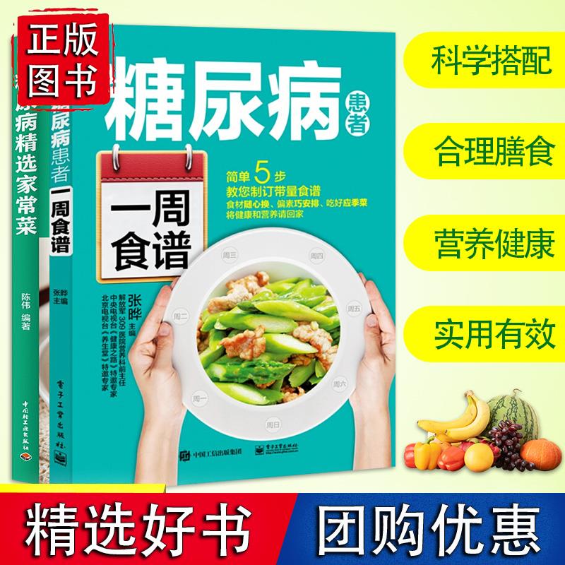 2本套 糖尿病患者一周食谱+糖尿病精选家常菜 控糖家常菜 降血糖控血糖食谱书 糖尿病居家饮食调理书科