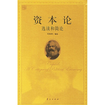 资本论:选读和简论 刘炳瑛 著