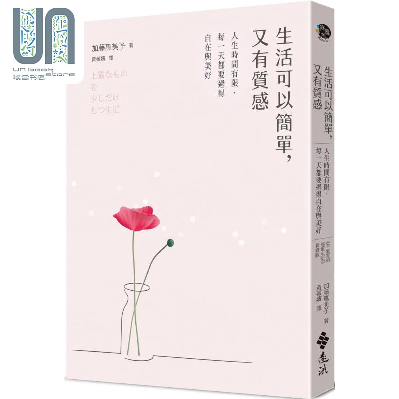 预售 生活可以简单 又有质感 有气质的简单生活新修版 港台原版 加藤惠美子 远流出版