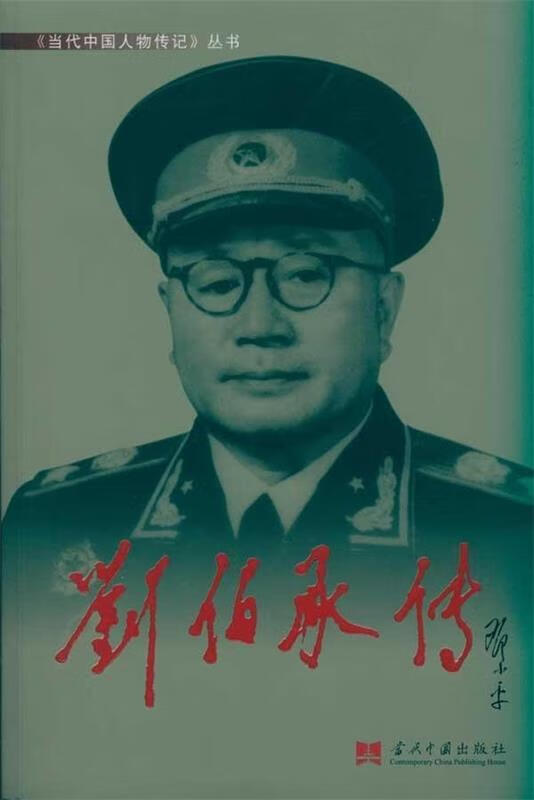 【全新送货上门】刘伯承传（第3版） 《刘伯承》编写组 编 当代中国出版社 9787800921018