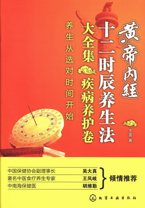 黄帝内经十二时辰养生法大全集：疾病养护卷 健身与保健 王雷著 化学工业出版社 97871221751