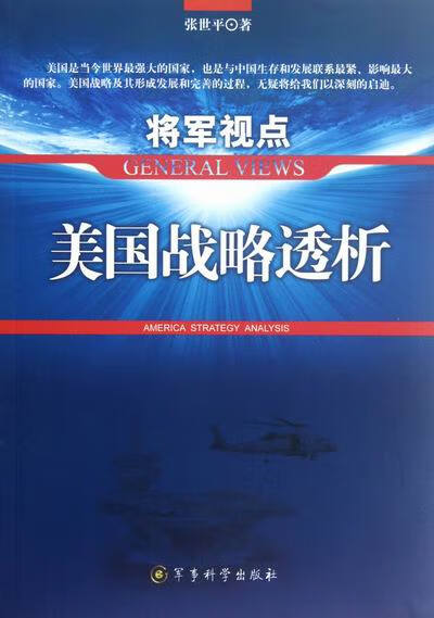 将军视点：美国战略透析 张世平 著【书】