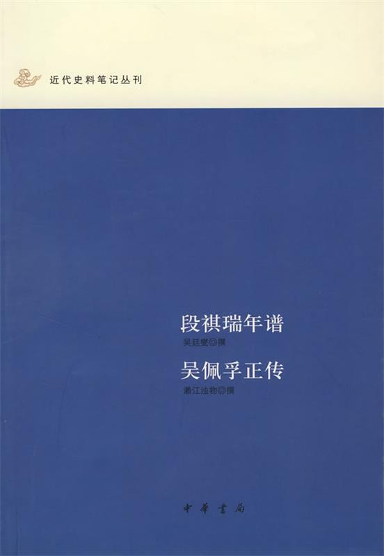 段祺瑞年谱 吴佩孚正传 濑江浊物撰