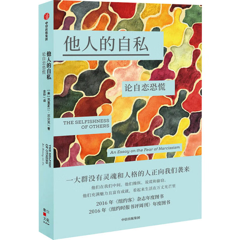他人的自私 论自恋恐慌