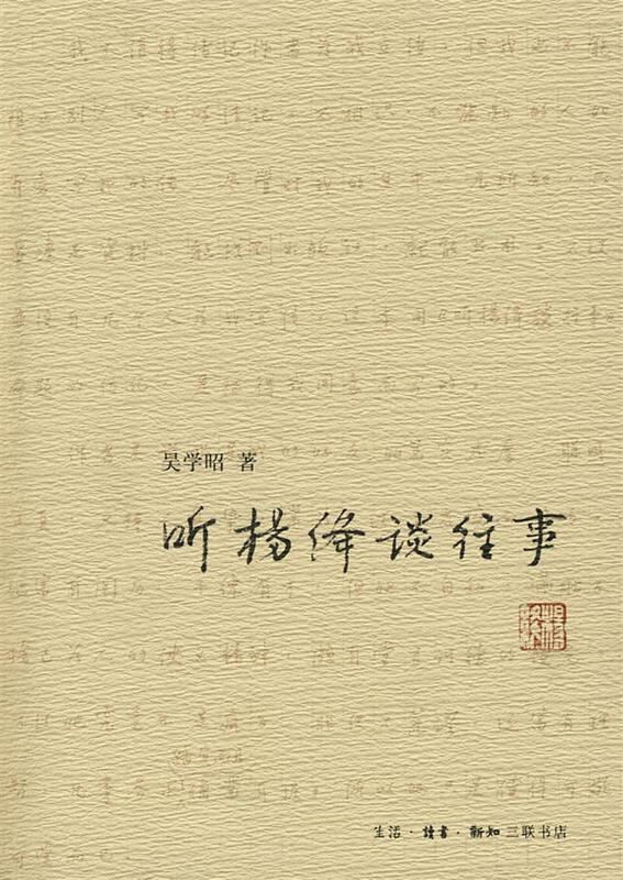 听杨绛谈往事