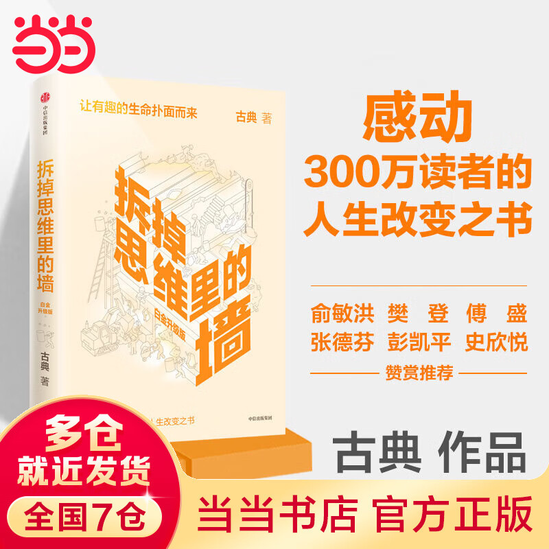 【当当】拆掉思维里的墙（白金升级版）