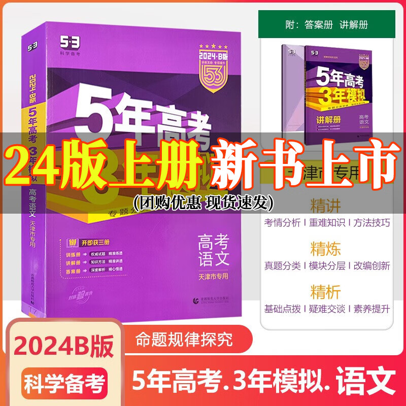 天津专版2024版五年高考三年模拟B版英语语文数学物理化学生物历史政治地理全套5年高考3年模拟53b高三统考一轮总复习资料含21年真题 【24版】53B版（天津专用）语文