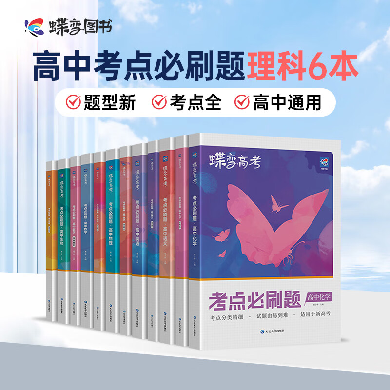蝶变 新高考必刷题理科6本套装2024新版【新高考】语数英物化生练习提升冲刺总复习知识点考点全面 钜惠【理科6本】语数外+物化生