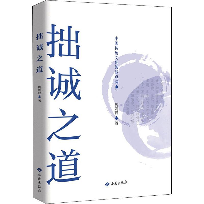 拙诚之道 中国传统文化智慧点滴