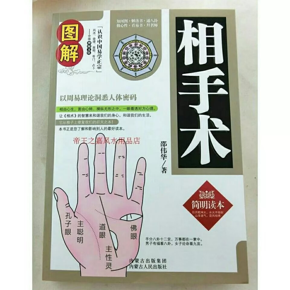 塑封《图解相手术》邵伟华书籍看手相掌纹书籍手相看吉凶