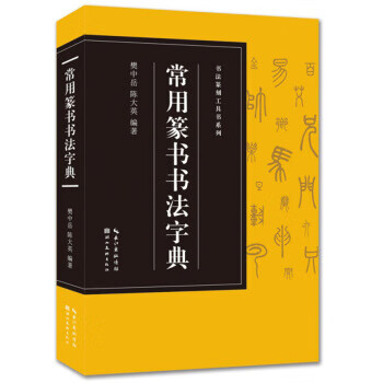 书法篆刻工具书系列-常用篆书书法字典