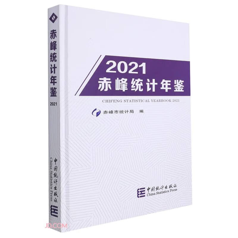 赤峰统计年鉴(附光盘2021)(精)