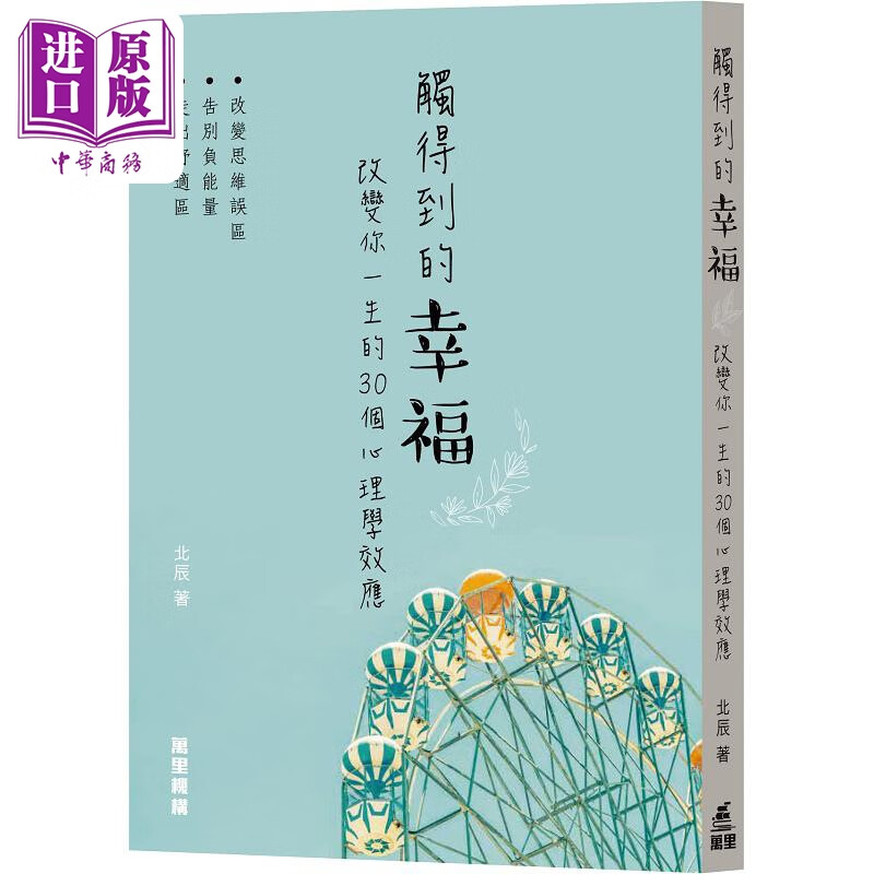 触得到的幸福 改变你一生的30个心理学效应 港台原版 北辰 香港万里机构