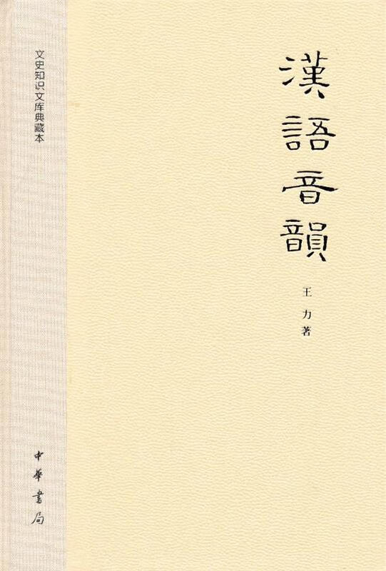 汉语音韵--文史知识文库典藏本