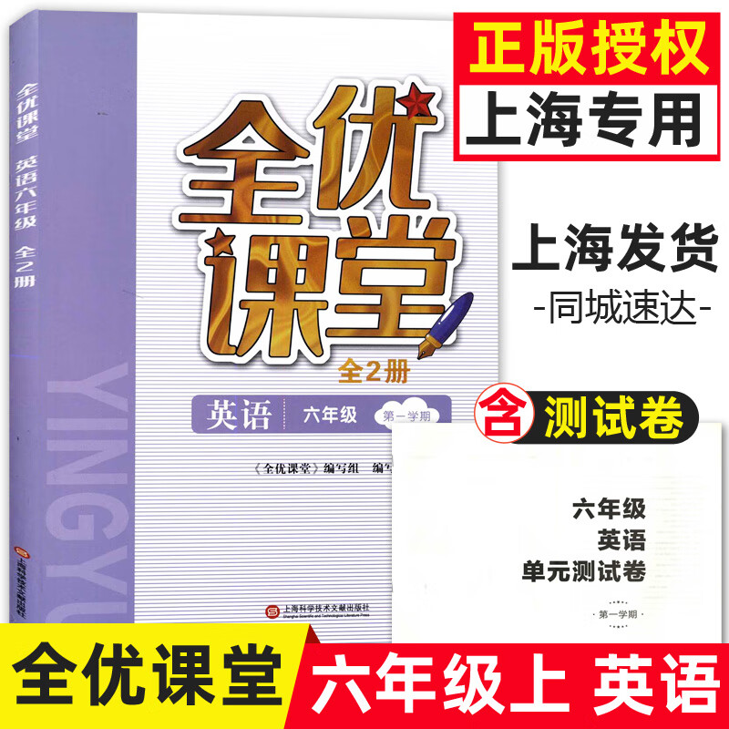 现货 全优课堂六年级上 英语 6年级上册/六年级第一学期 上海科学普及出版社 上海小学教材配套同
