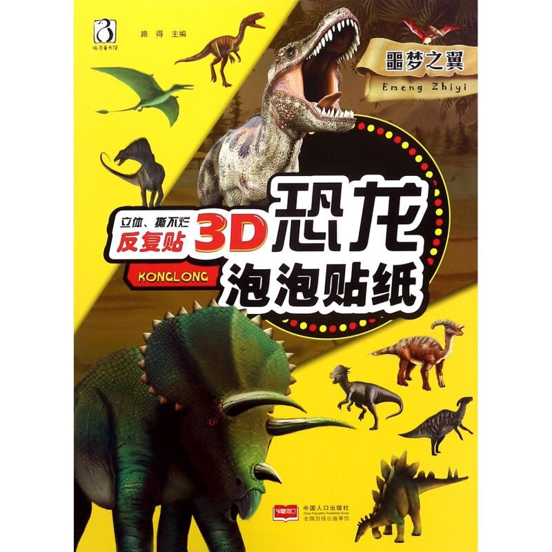 噩梦之翼/3D恐龙泡泡贴纸