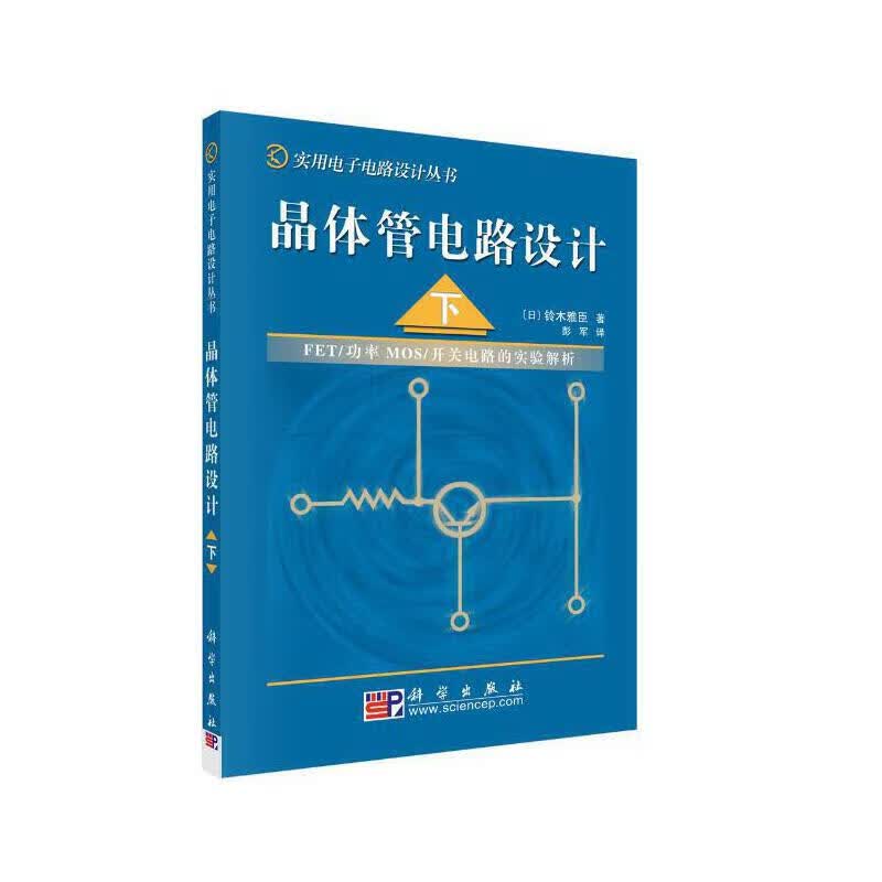 晶体管电路设计（下）