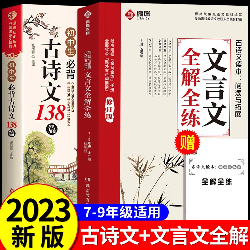 2023新版初中文言文全解全练一本通译注及赏析中学生初一二三七八九年级教材辅导资料三年初中语文常用古诗词和阅读与拓展训练 【全套2册】文言文全解全练+初中必背古诗文138篇