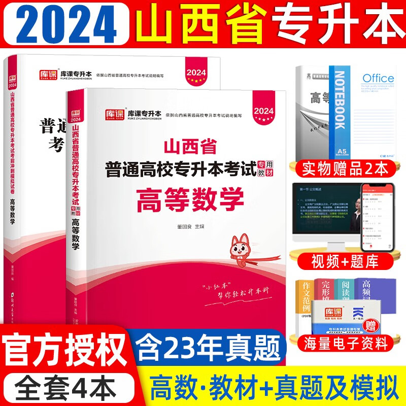 库课2024新版山西省专升本英语真题试卷大学语文高等数学考试复习教材必刷2000题文理科山西统招专升本考试 高等数学【教材+试卷】