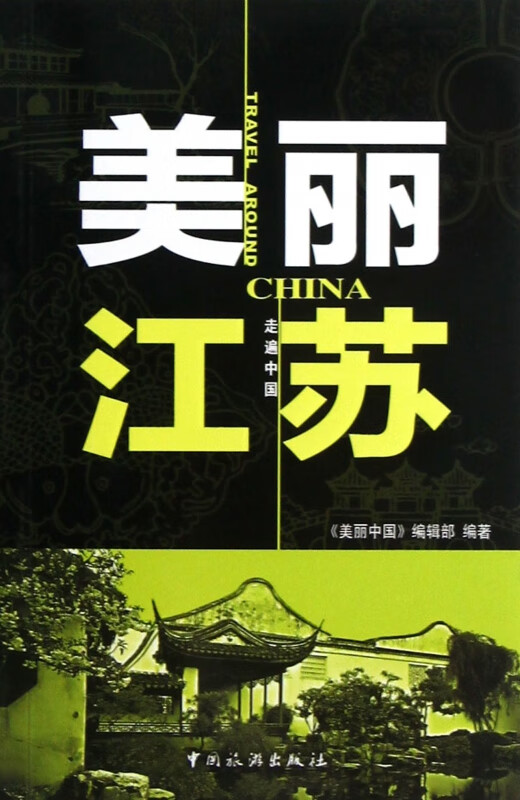 美丽江苏/走遍中国