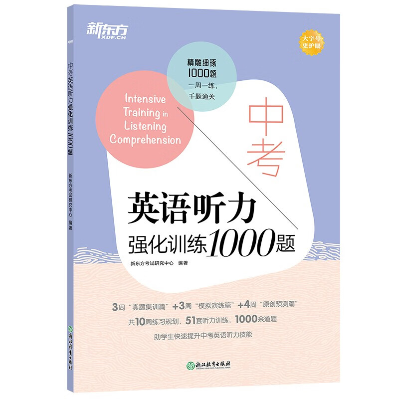 新东方 中考英语听力强化训练1000题