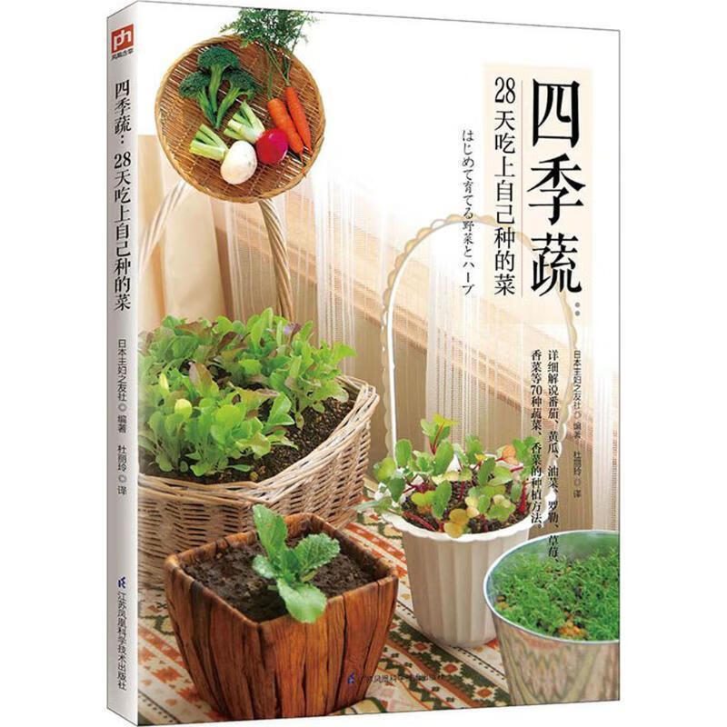 四季蔬:28天吃上自己种的菜 日本主妇之友社 著,杜丽玲 译【书】