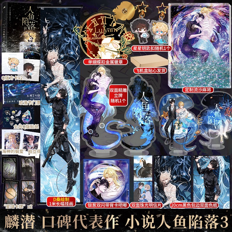 【定制版】麟潜小说实体书 人鱼陷落3 定价52.8