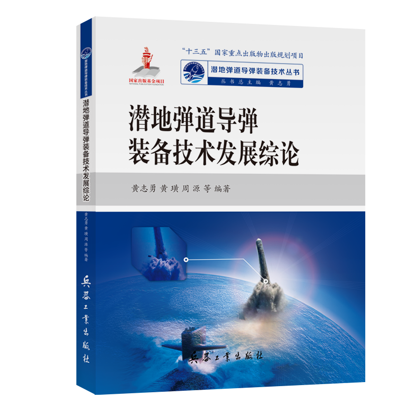 潜地弹道导弹装备技术发展综论