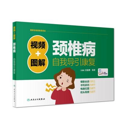 +图解颈椎病自我导引康复9787117252560
