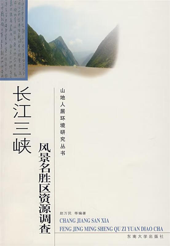 长江三峡风景名胜区资源调查 赵万民等编著 东南大学出版社