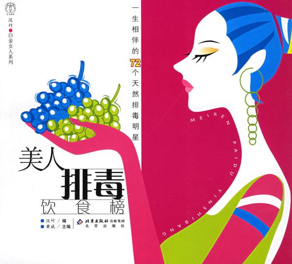 美人排毒饮食榜【，放心购买】