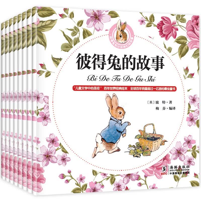 彼得兔的故事（套装共8册）百年经典童话故事绘本睡前故事注音彩绘版老师推荐课外读物