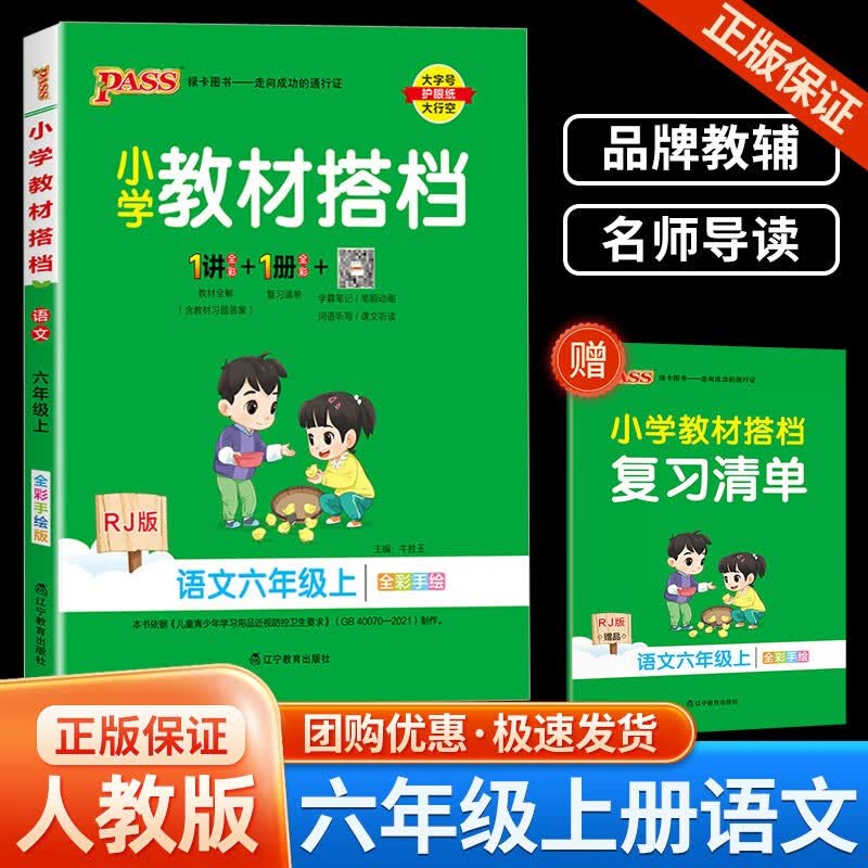 小学教材搭档六年级上册语文数学英语人教版北师大版同步课时作业本教材解读解析辅导书籍 6年级上册 语文人教版