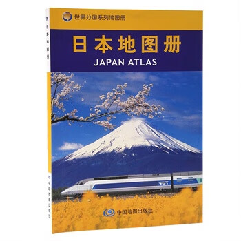 日本地图册 中国地图出版社主编【书】