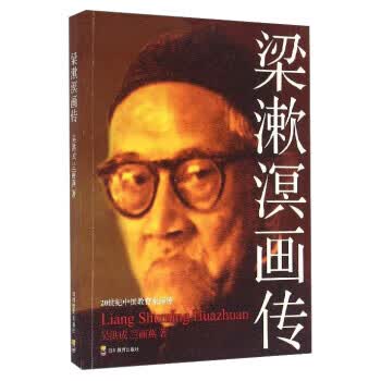 梁漱溟画传