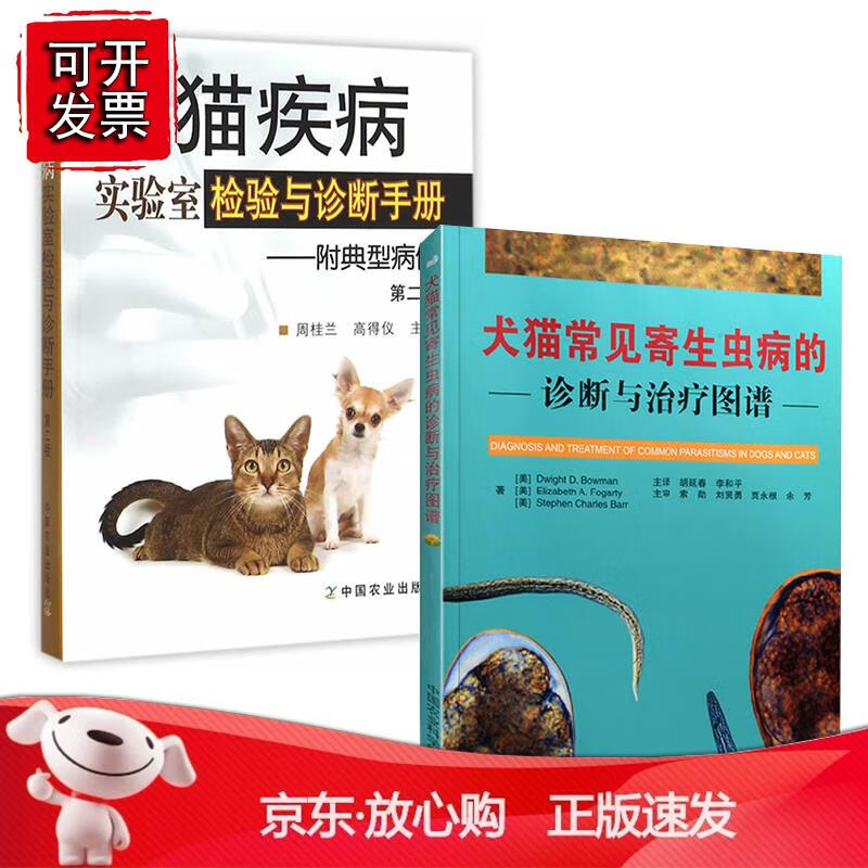 【全2册】犬猫常见寄生虫病诊断治疗图谱犬猫疾病实验室检验诊断手册犬猫常见寄生虫病参考书宠物医生手册书