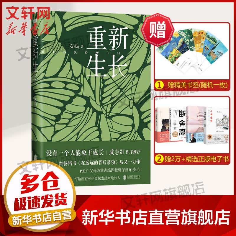 重新生长 安心 在远远的背后带领 武志红作序  P.E.T.父母效能训练课 女性自我提升成长的书 向上生长 励志书籍排行榜 图书