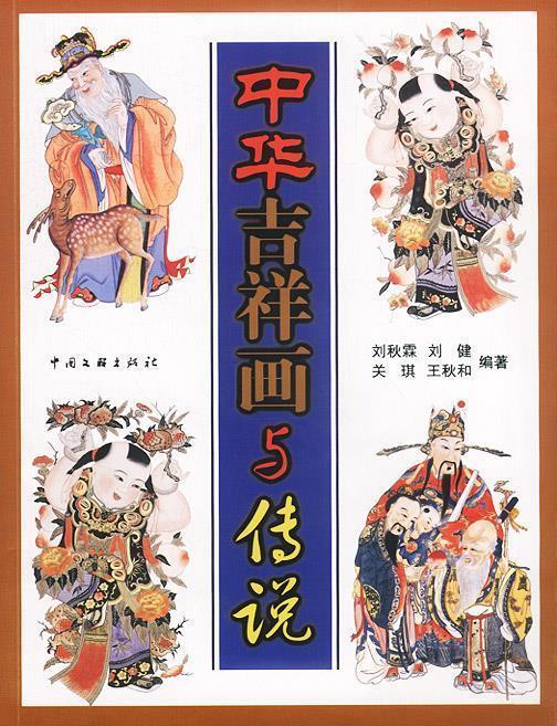 中华吉祥画与传说