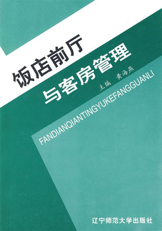 饭店前厅与客房管理