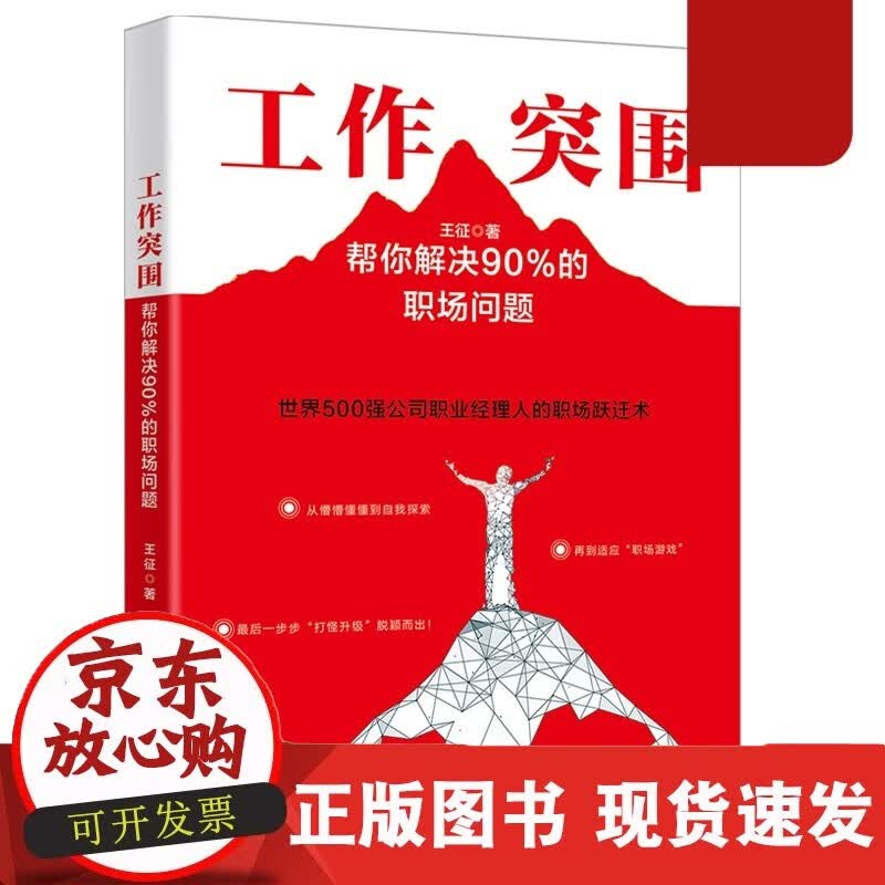 工作突围：帮你解决90%的职场问题 北京大学店