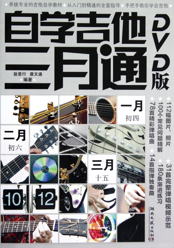 自学吉他三月通(附光盘)