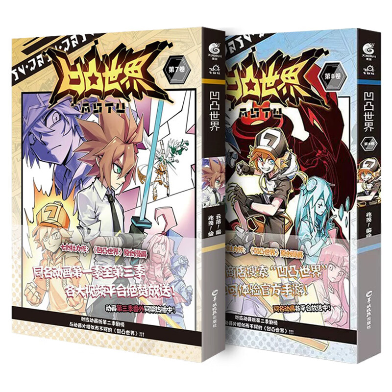 套装全8册 凹凸世界漫画1-8册  凹凸世界漫画书 热血少年漫画书国产群像动画 雷安画册 七创社书 凹凸世界(2册)7-8套装