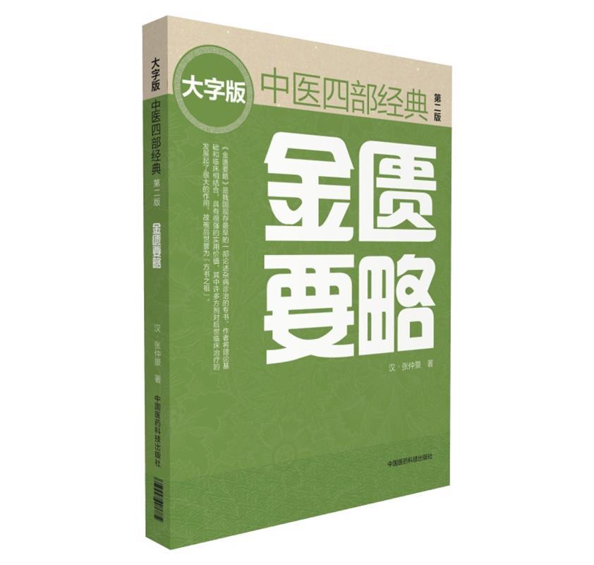 金匮要略大字版